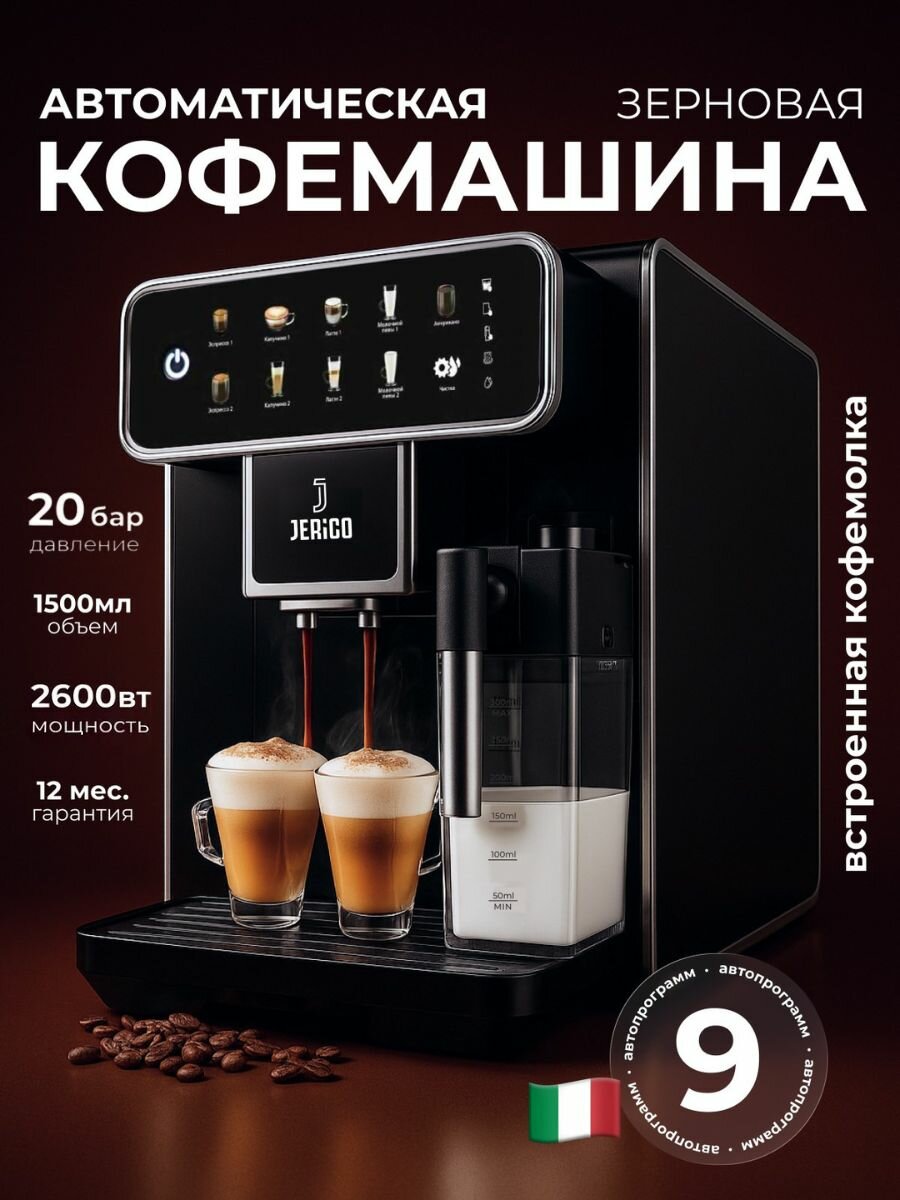 Кофемашина автоматическая зерновая