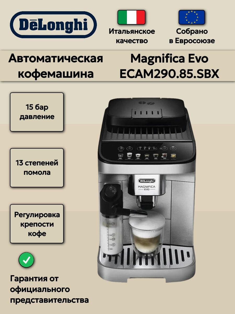 Кофемашина автоматическая DeLonghi ECAM290.85. SBX