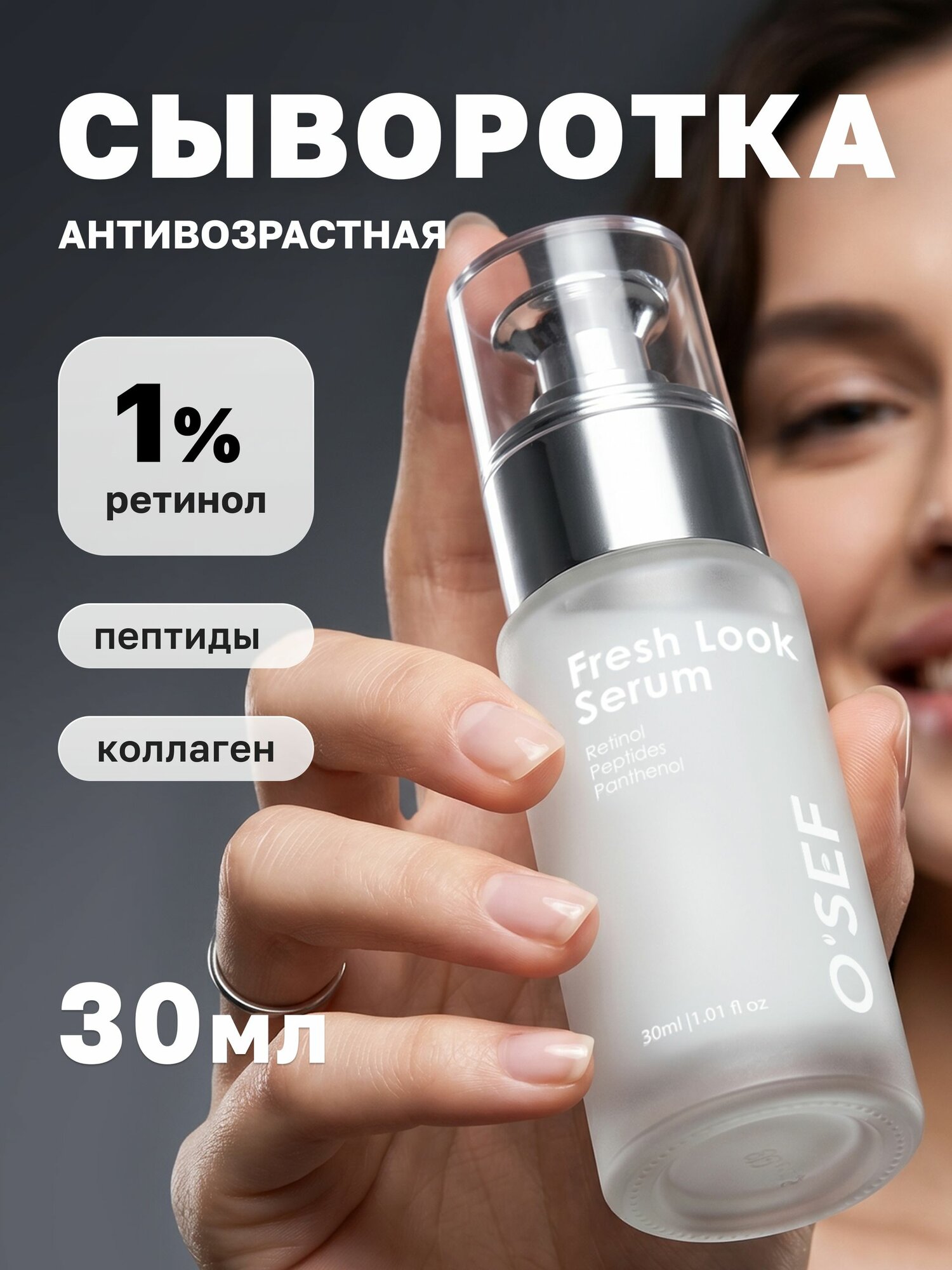 O'SEF Сыворотка для лица с ретинолом антивозрастная, ретинол от морщин, омолаживающая сыворотка для кожи, 30 мл