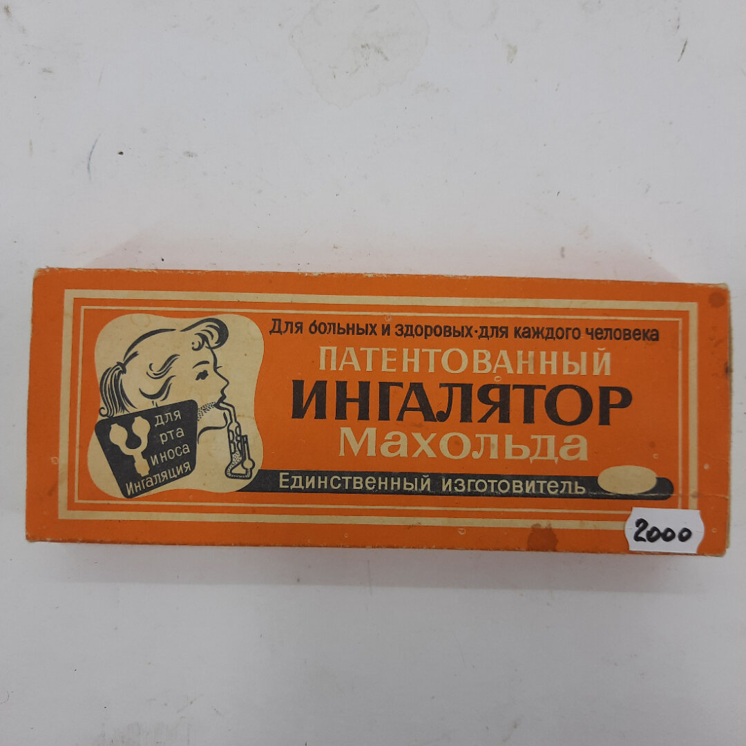 Винтажный ингалятор Махольда СССР. Стеклянный медицинский прибор в коробке советского периода