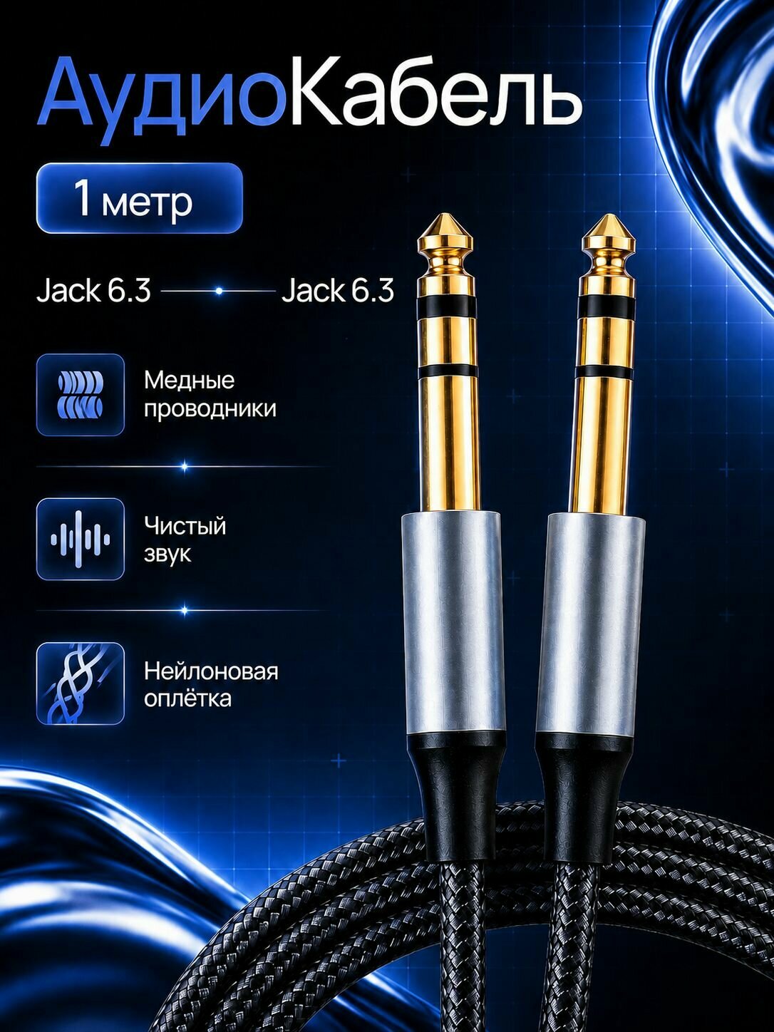 Аудиокабель TRS Jack 6.3 мм - 6.3 мм 1 метр, кабель для микрофона, гитары, звуковой карты для подключения соединительный аудио