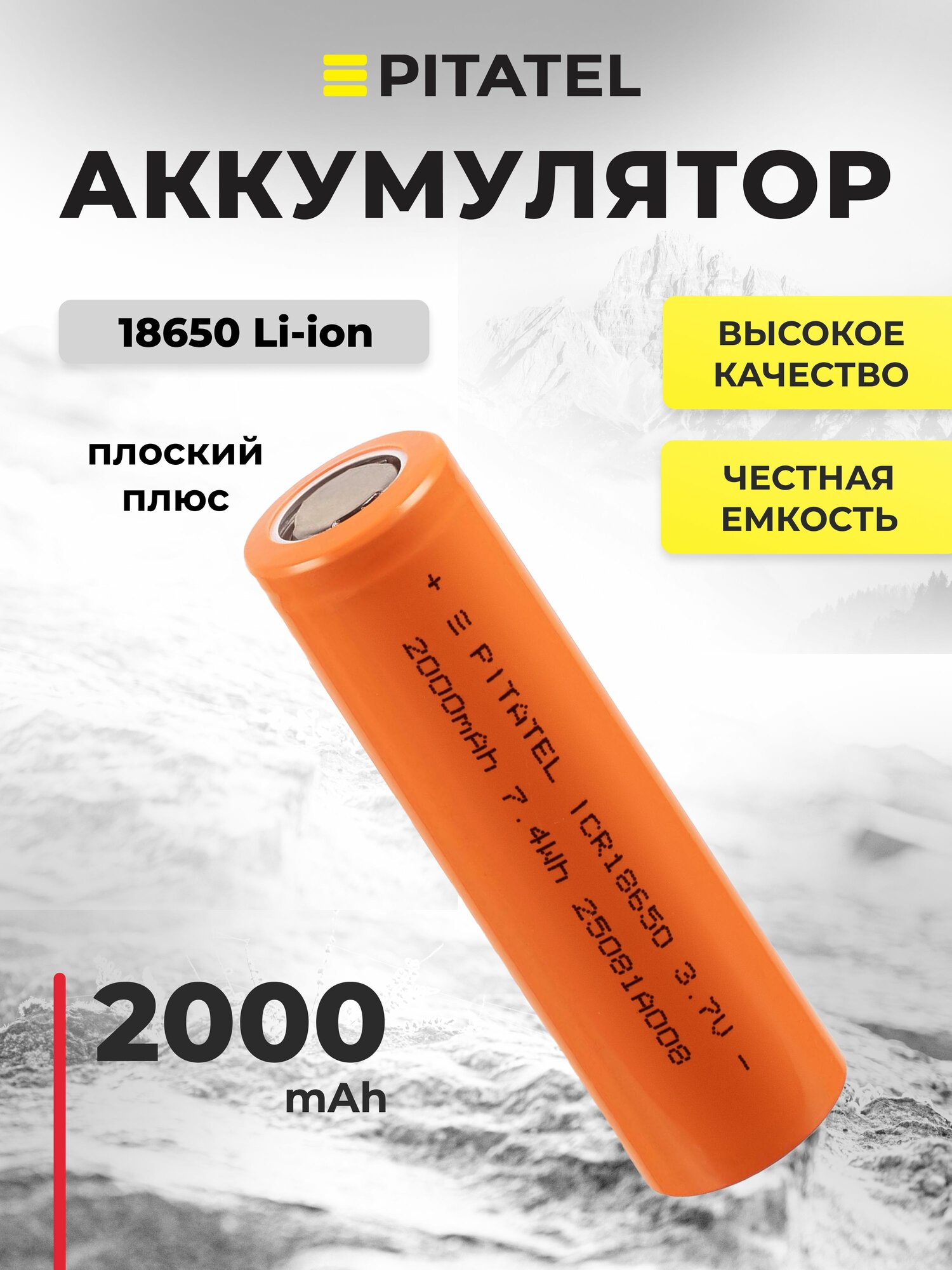 Аккумулятор 18650 2000мАч, 3C, 3.7В, плоский плюс