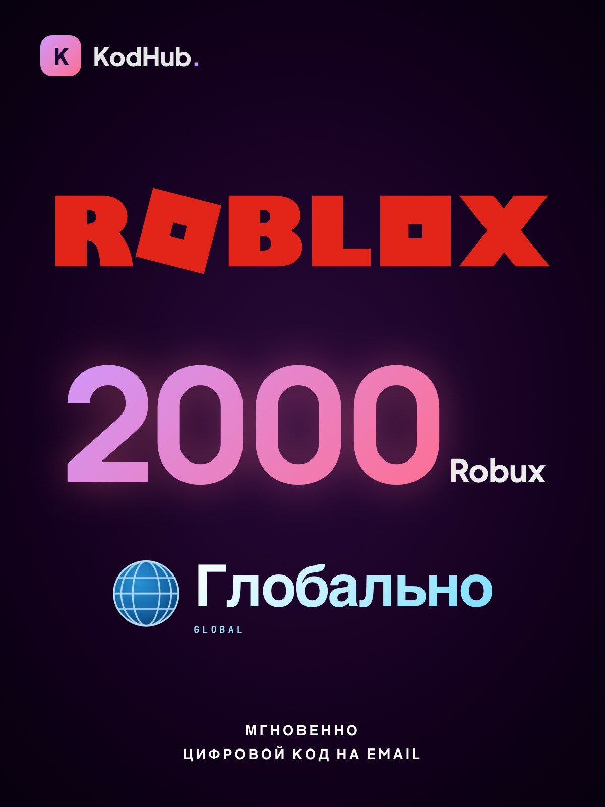 Робуксы Roblox — 2000 Robux | глобально | пополнение по аккаунту | Цифровой код