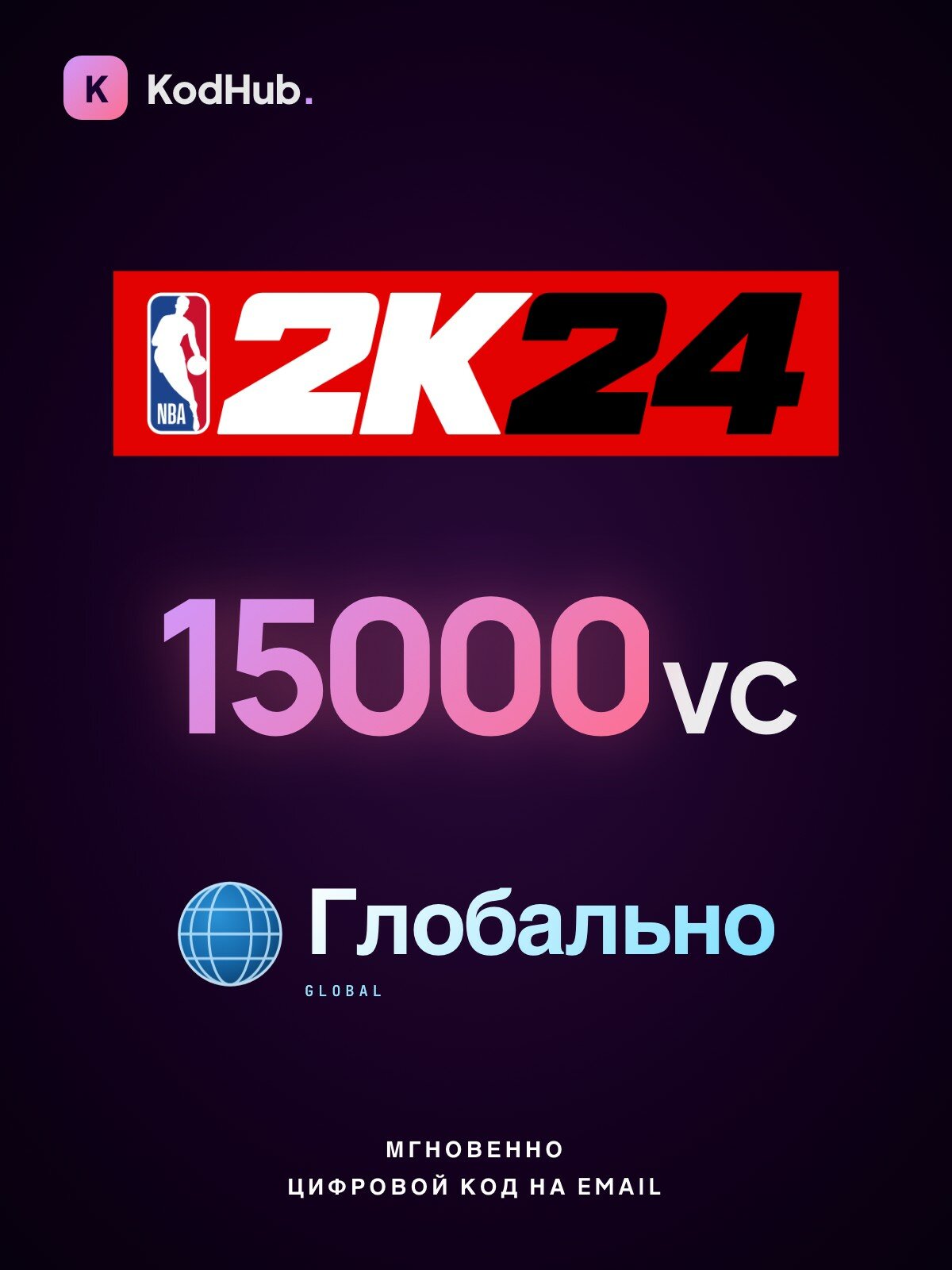 Игровая валюта NBA 2K24 — 15 000 VC | Xbox код | глобально | Цифровой код