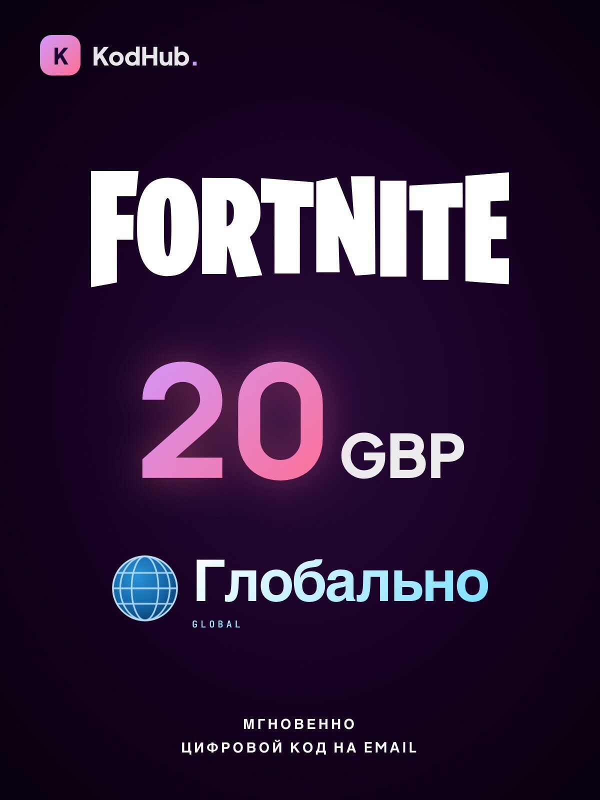 Игровая валюта Fortnite — 20 GBP | Epic Games код | Великобритания | Цифровой код