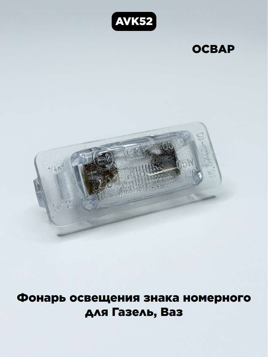 Фонарь освещения знака номерного для Газель, Ваз