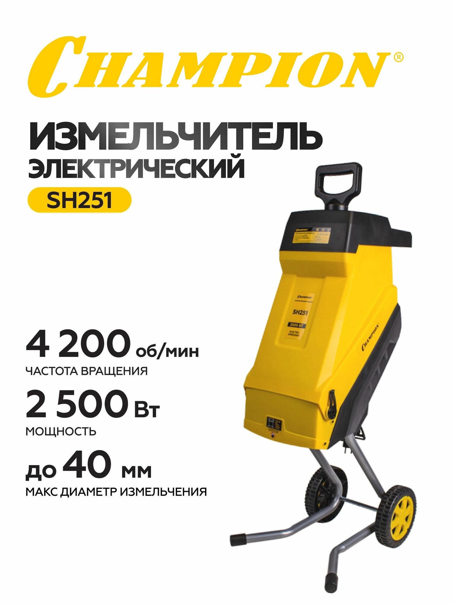 Измельчитель садовый для веток электрический CHAMPION SH251 40 мм / 2500 Вт
