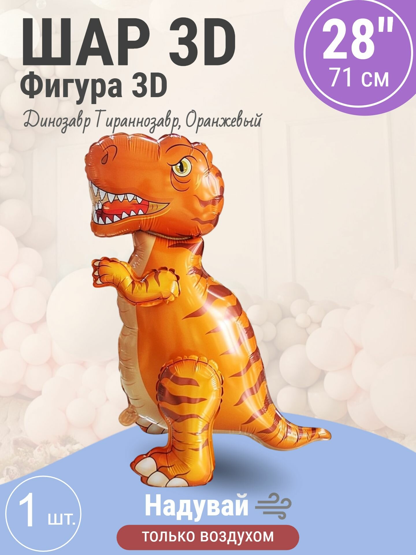 Шар 3D (28'/71 см) Фигура, Динозавр Тираннозавр, Оранжевый,