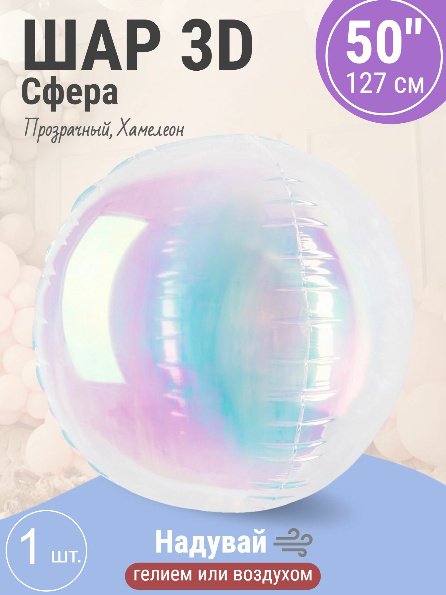 Шар 3D (50'/127 см) Сфера, Прозрачный, Хамелеон, 1 шт. в уп.