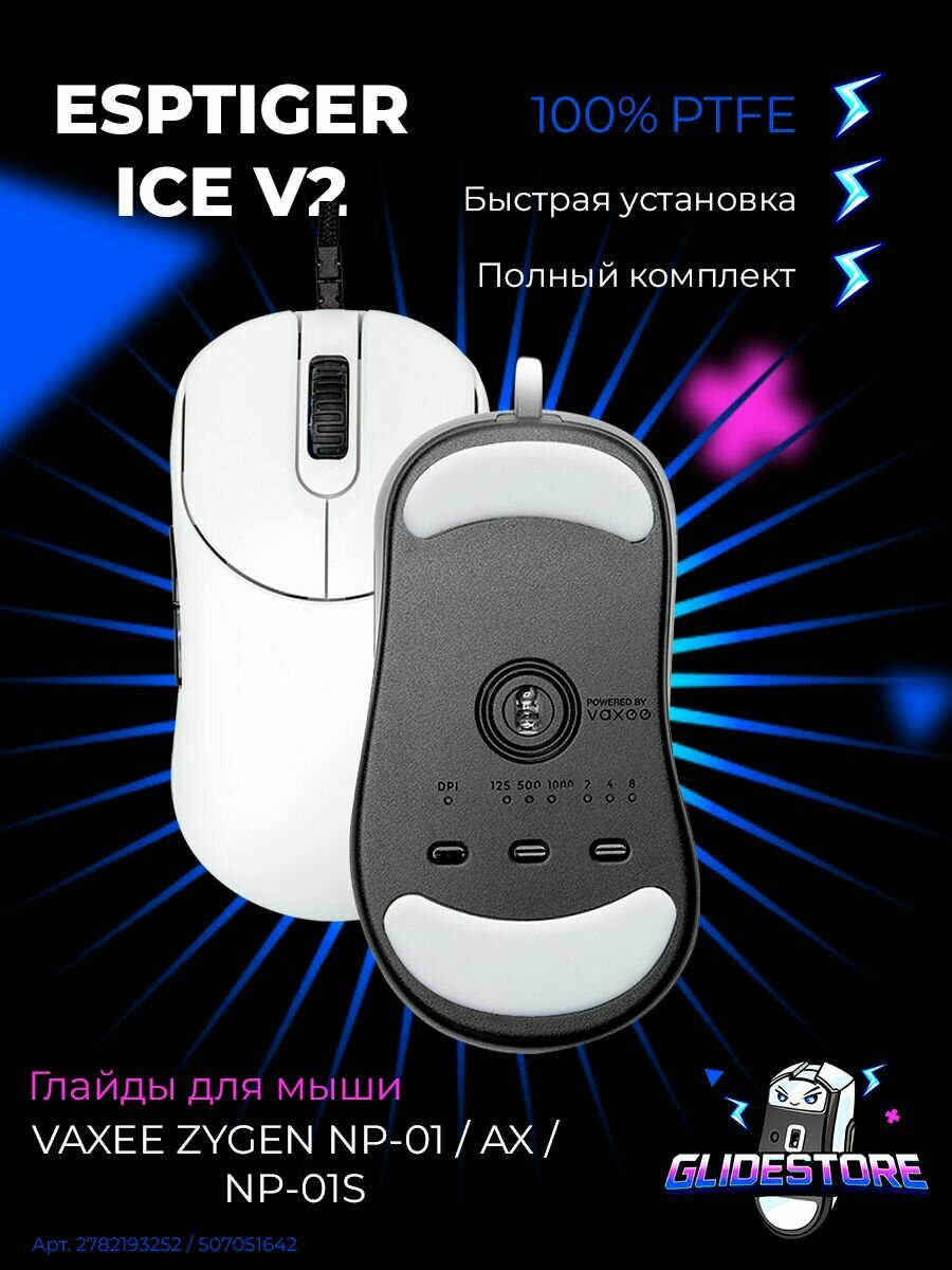 Глайды для VAXEE ZYGEN NP-01, AX, NP-01S / Тефлоновые ножки для игровой мыши / Esports Tiger Glides ICE v2