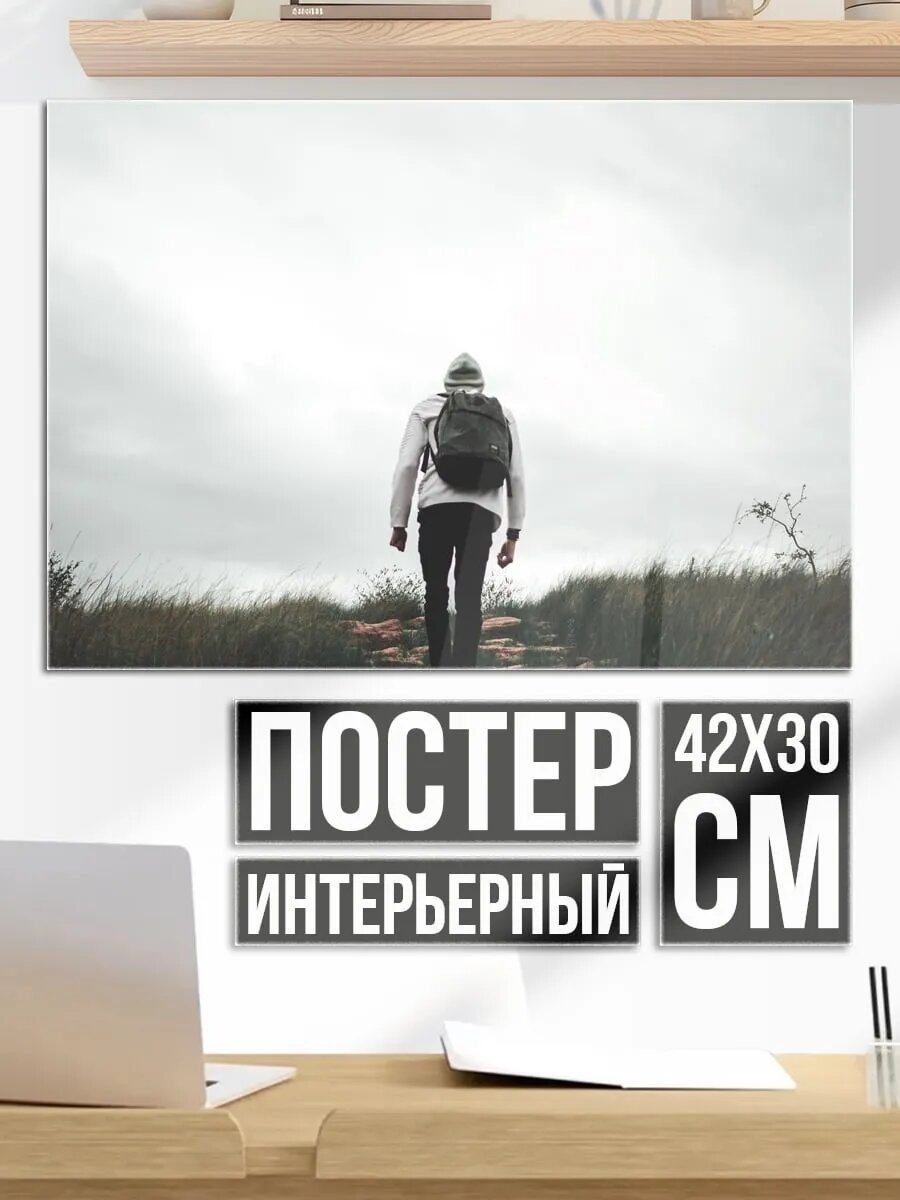 Плакат постер Человек идет вверх