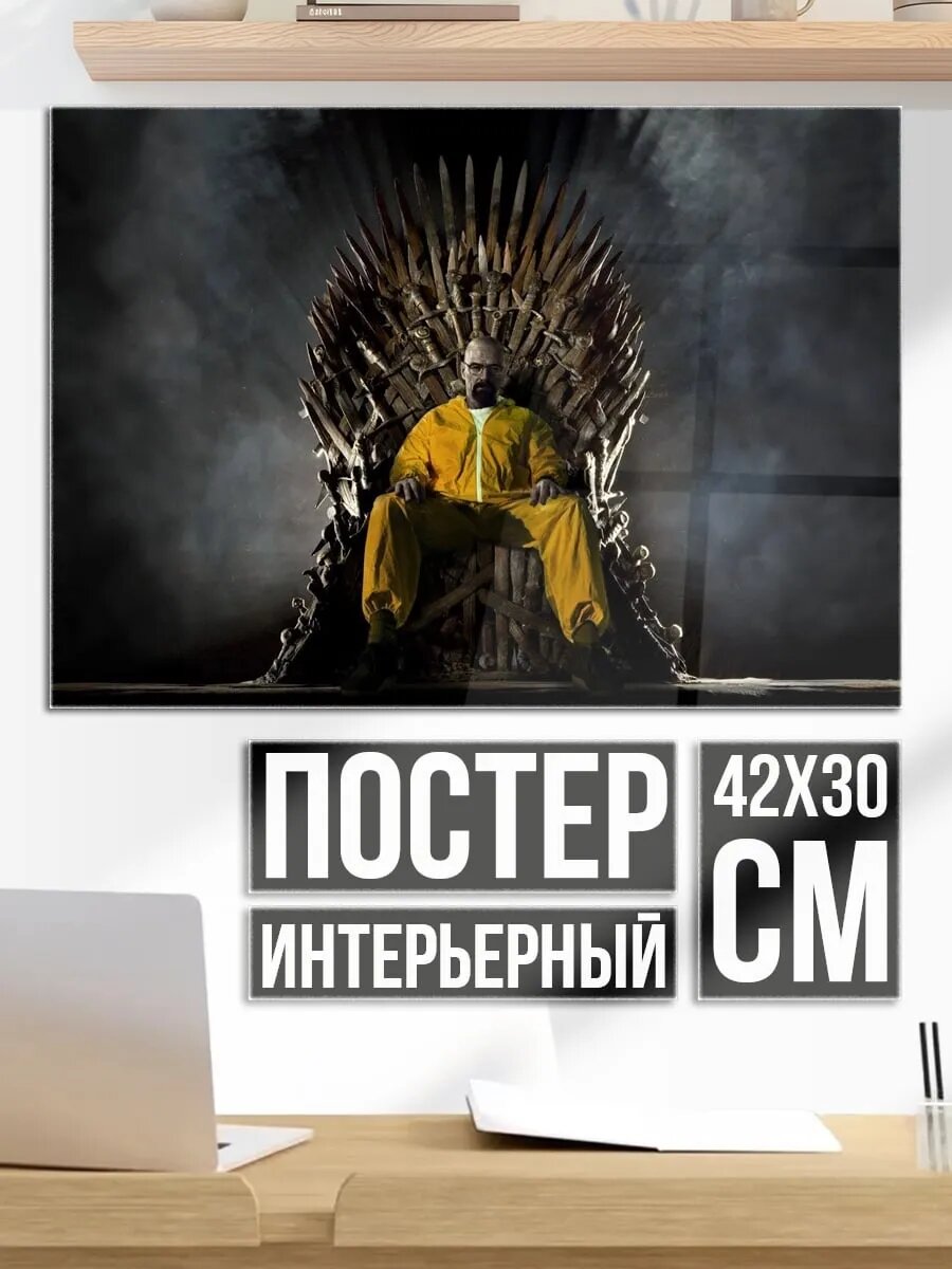 Плакат постер Хайзенберг на троне