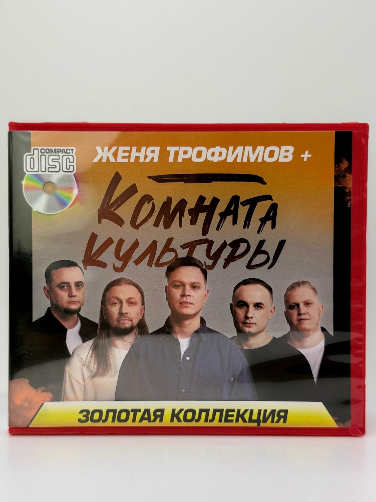 Женя Трофимов + Комната культуры. Золотая коллекция. CD диск