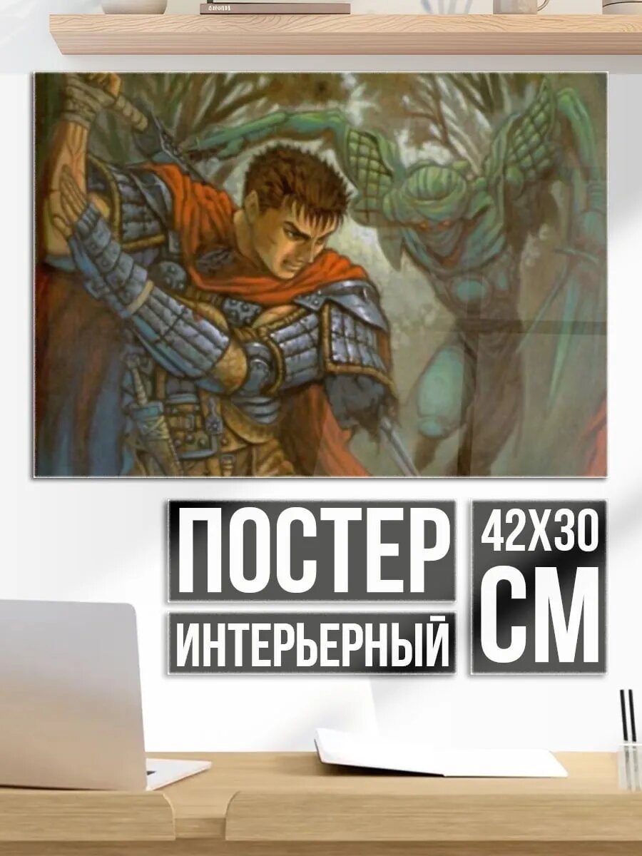 Плакат постер Воин против монстра