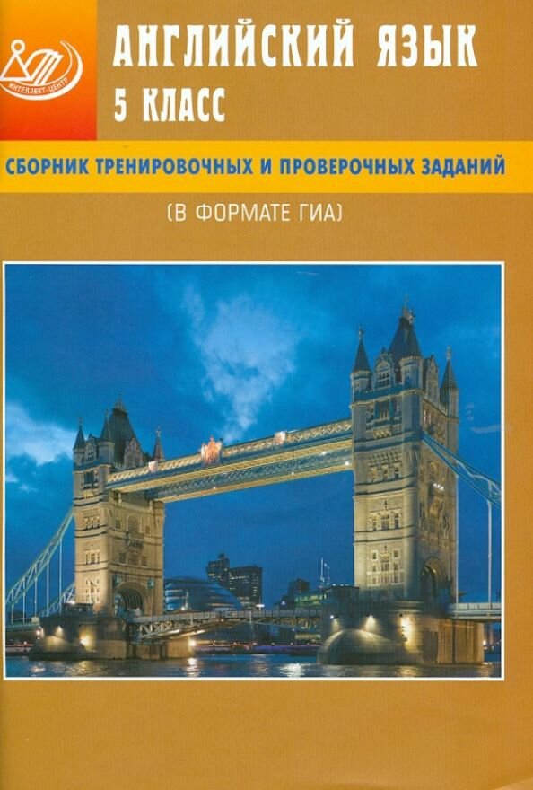 Английский язык. 5 класс. Сборник тренировочных и проверочных заданий. 2013 г. /Веселова Ю. С./