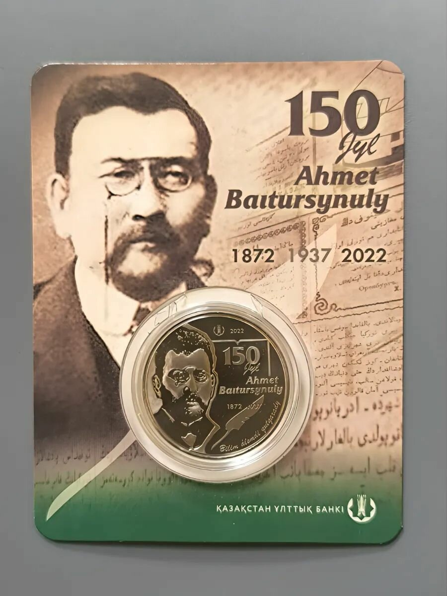 Монета 100 тенге Казахстан 2022 г. "Выдающиеся люди и события - 150 лет со дня рождения Ахмета Байтурсынулы"