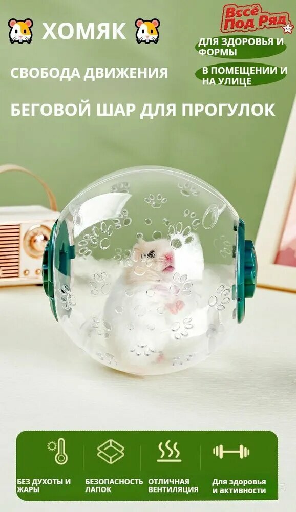 Прозрачный беговой шар для хомяка Бесшумный, анти-побег 15см/18см (Зеленый, Синий)