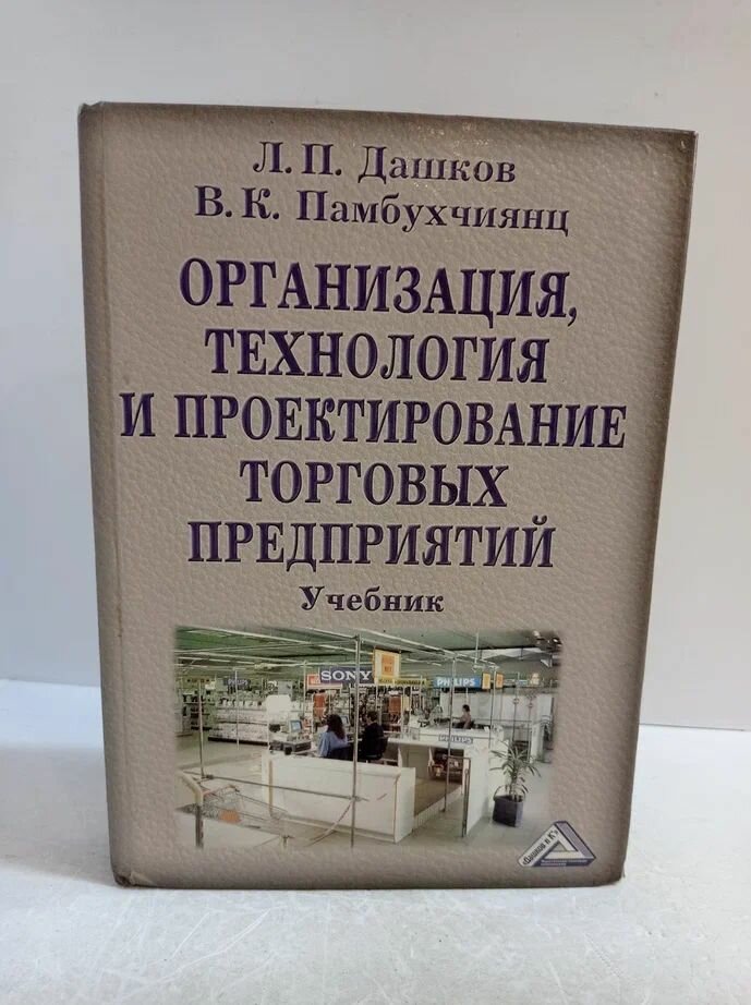 Организация, технология и проектирование торговых предприятий
