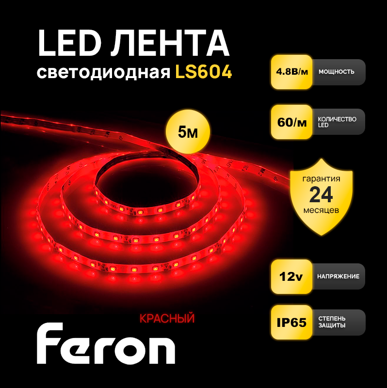 Cветодиодная LED лента Feron LS604, 60SMD(2835)/м 4.8Вт/м 5м IP65 12V красный, 27676
