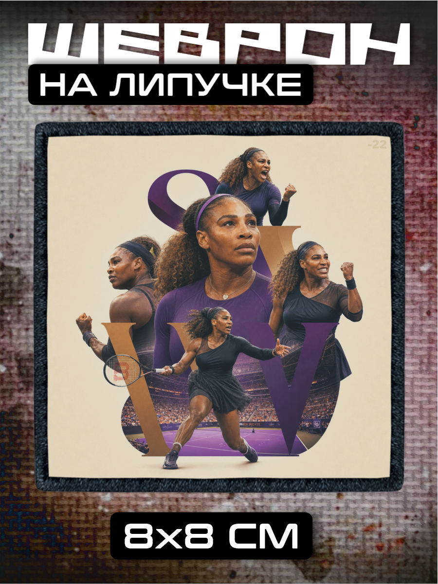 Шеврон на липучке Большой теннис эстетика