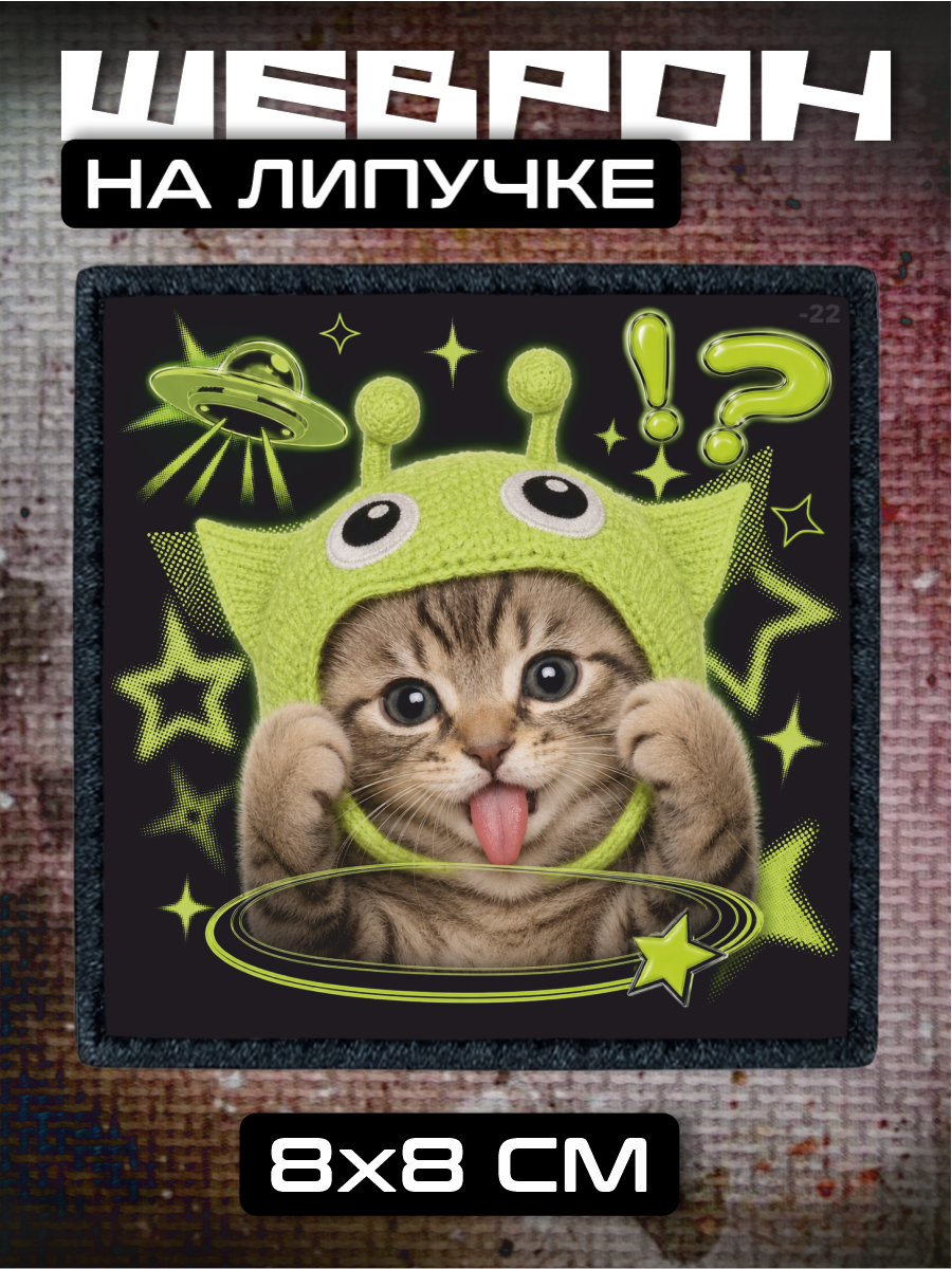 Шеврон на липучке Мем кот