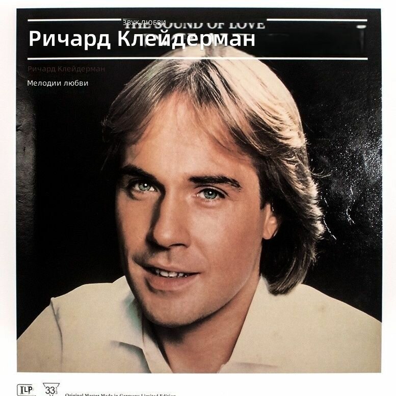 Richard Clayderman LP Виниловая пластинка "Звуки любви", романтическая фортепианная музыка