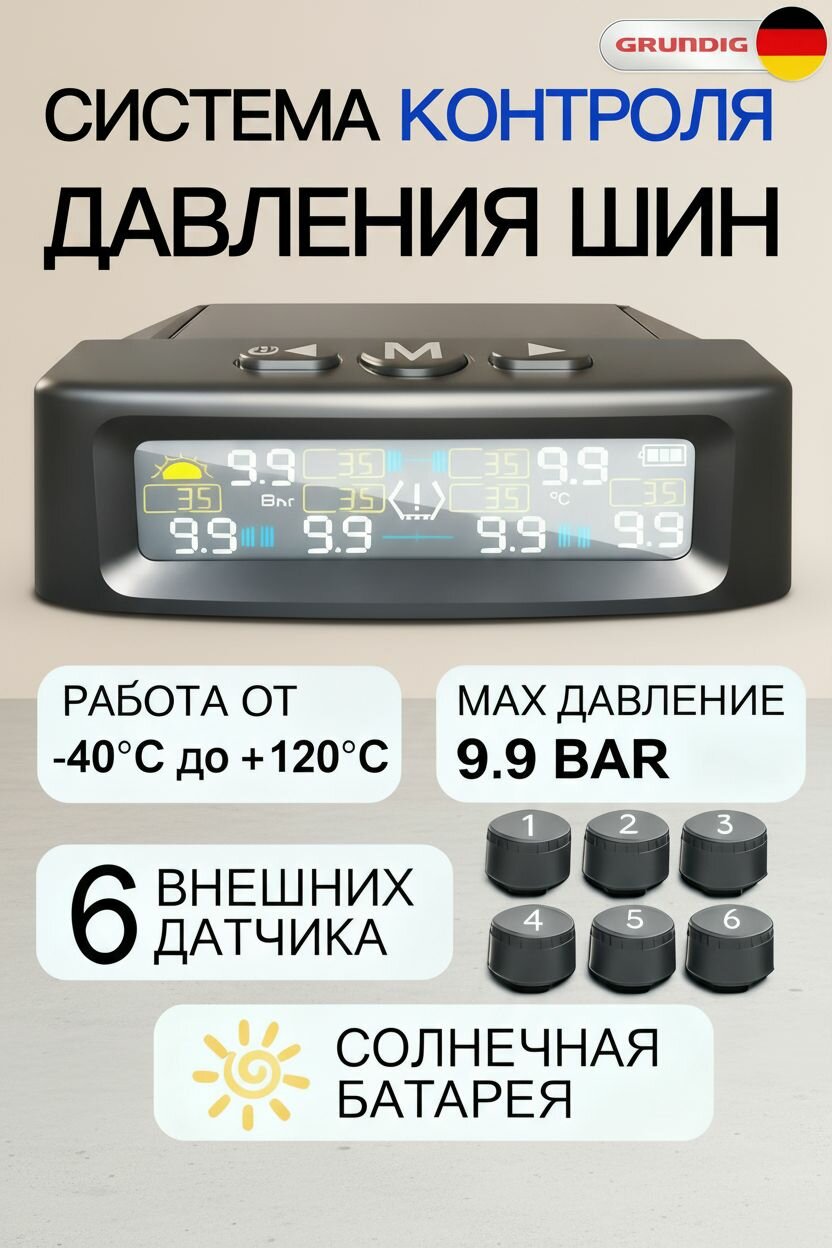 Шесть колес Датчик давления в шинах TPMS внешние Grundig, система контроля