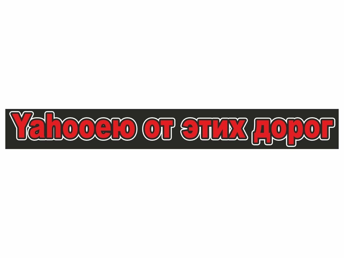 Наклейка-надпись"YAHOO-ею от этих дорог" 500х40мм, красная