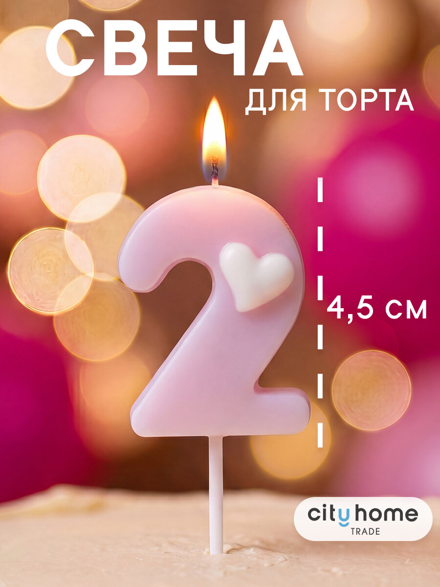 Свеча для торта, цифра 2 розовая с сердечком, парафиновая, 1 шт.