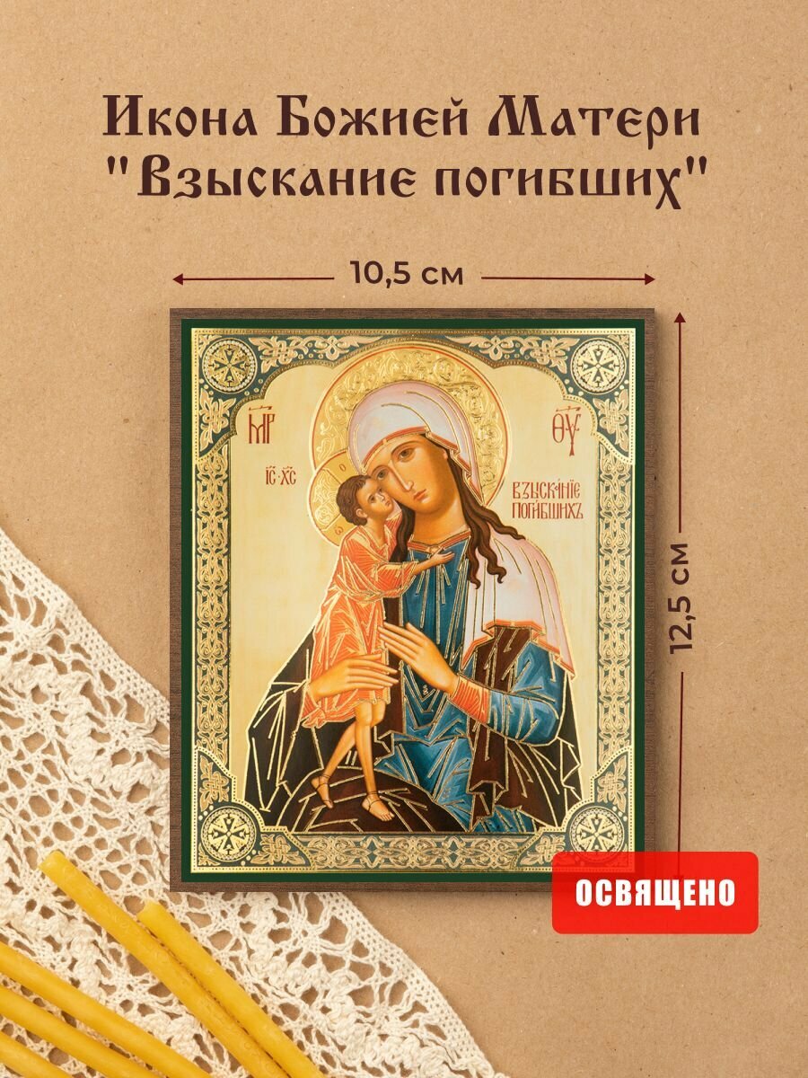 Икона Божией Матери "Взыскание погибших" освященная на МДФ 10х12 Духовный Наставник