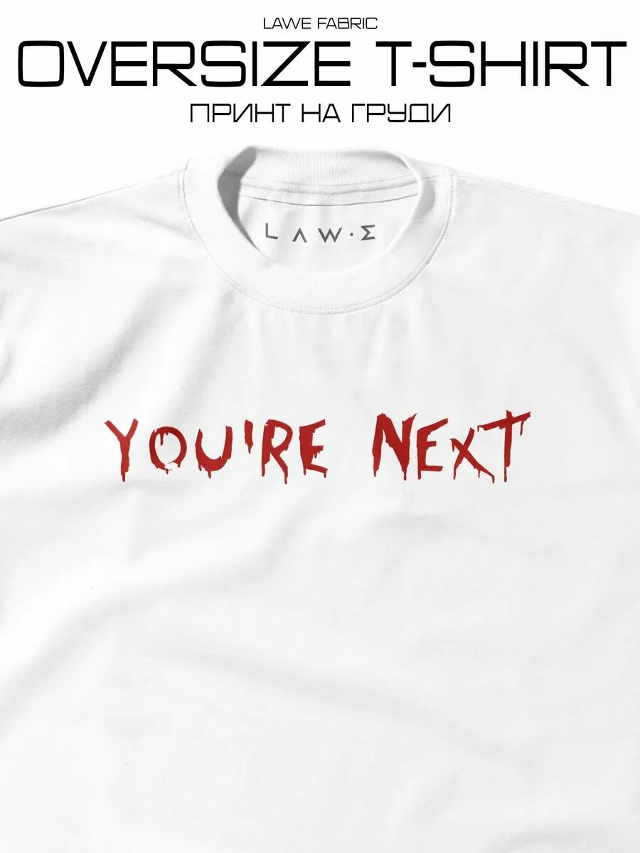 Футболка You are the Next