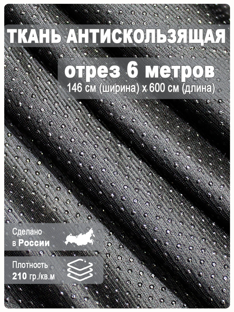 Ткань противоскользящая, черная, 100% пэф, отрез 146 см х 6 метров
