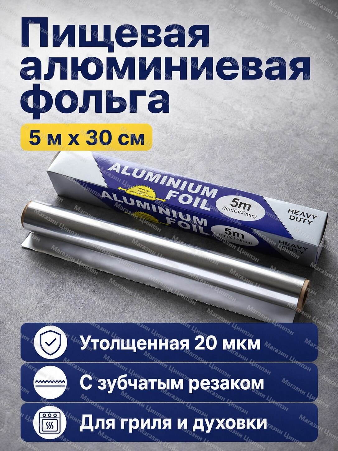 Пищевая алюминиевая фольга 20 мкм, 30 см x 5 м, для запекания и гриля