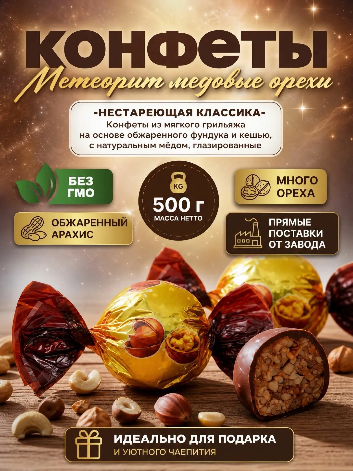 Конфеты Метеоритный дождь с медом, 500 гр