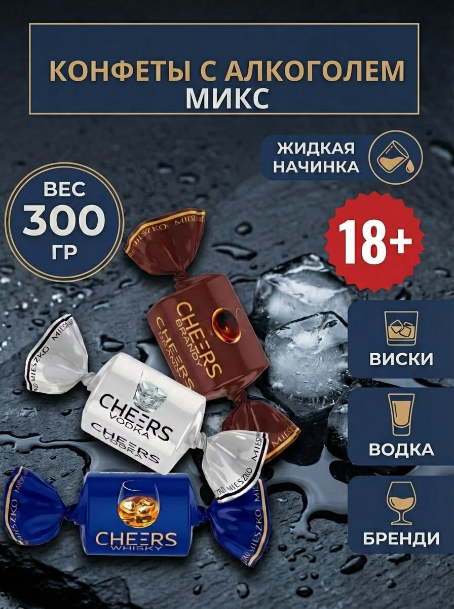 Конфеты Микс с алкоголем, 300грамм