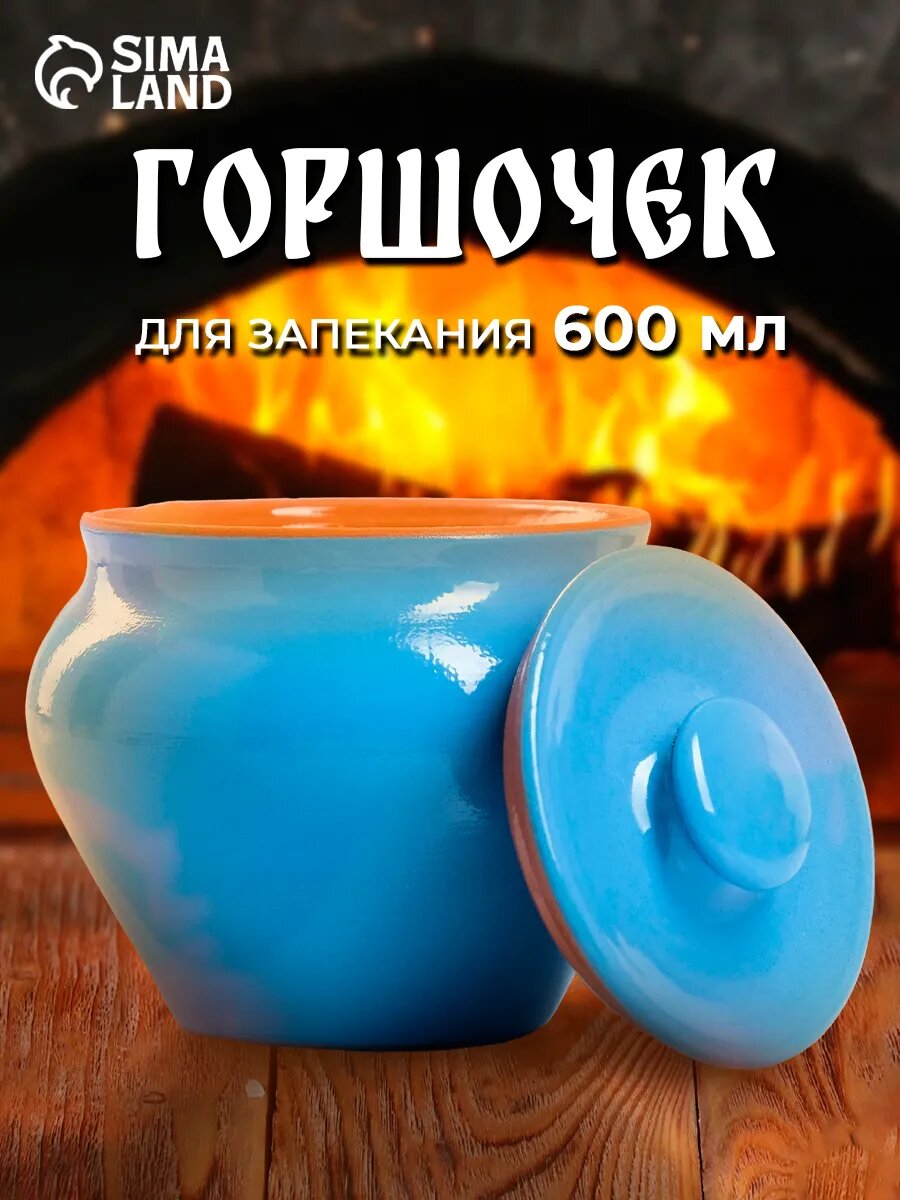 Горшок для запекания Вятская керамика "Вятский", с крышкой, керамика, 0.6 л, голубой