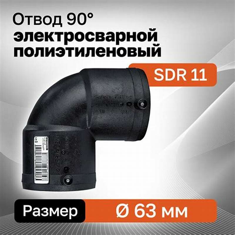 Отвод электросварной 90°, Ø 63 мм, SDR11/17