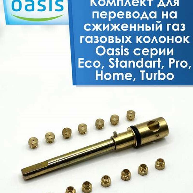Комплект для перевода котла на сжиженный газ (модель 14 P)