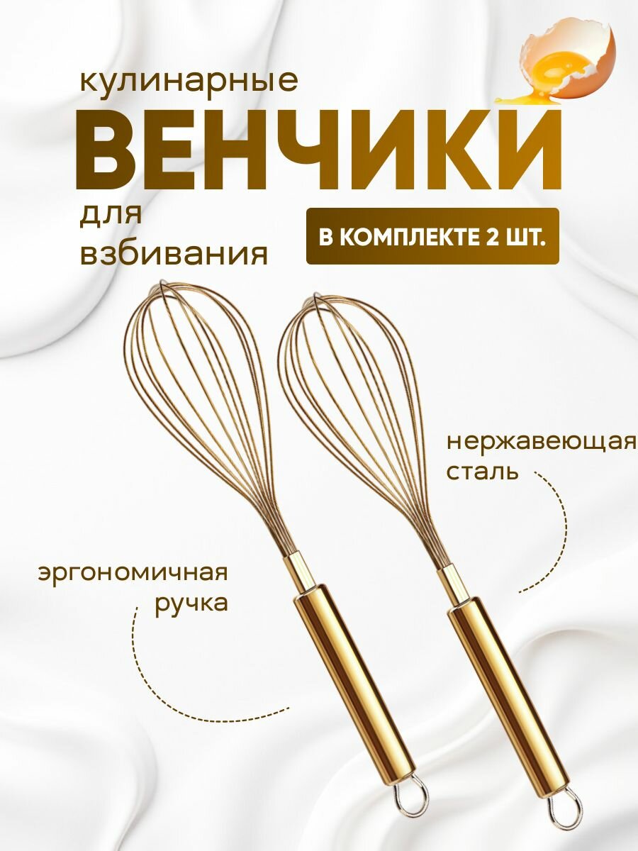 Венчик для взбивания ручной 2 шт /Кулинарный венчик из нержавеющей стали золотой