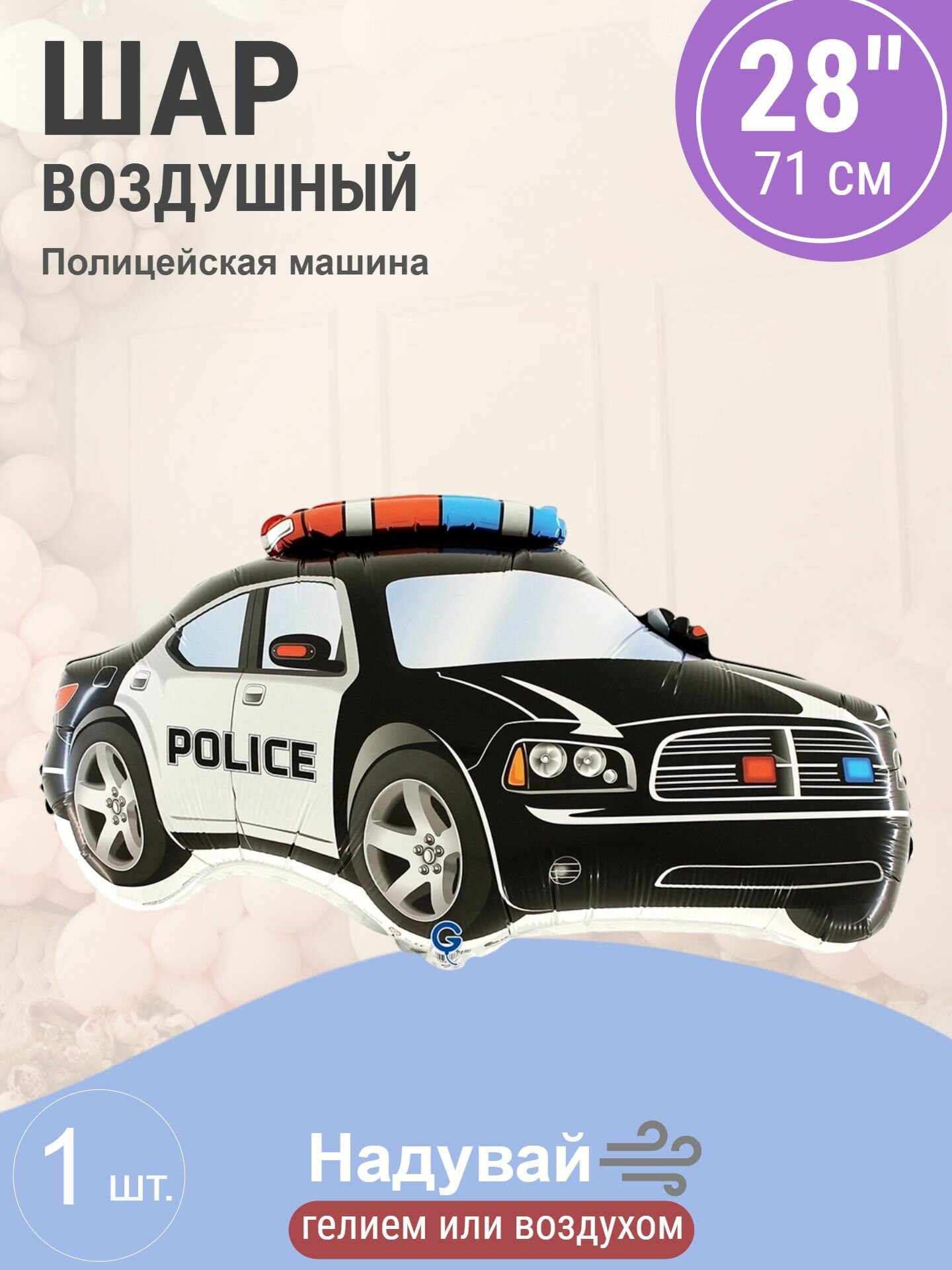 Шар (28'/71 см) Фигура, Полицейская машина, Черный, 1 шт.