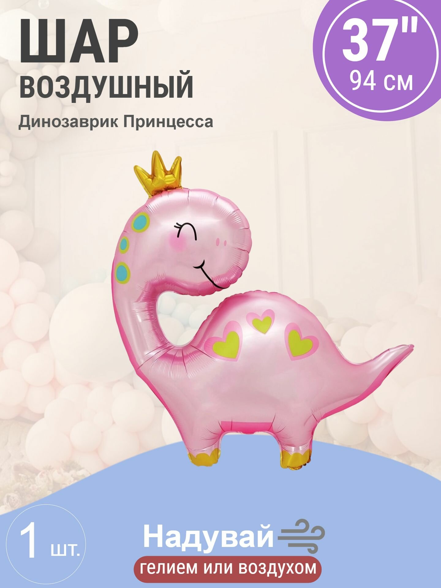 Шар (37'/94 см) Фигура, Динозаврик Принцесса, Розовый, 1 шт