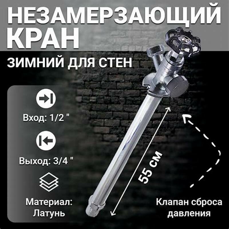 Кран водоразборный незамерзающий для стен, длина 550 мм