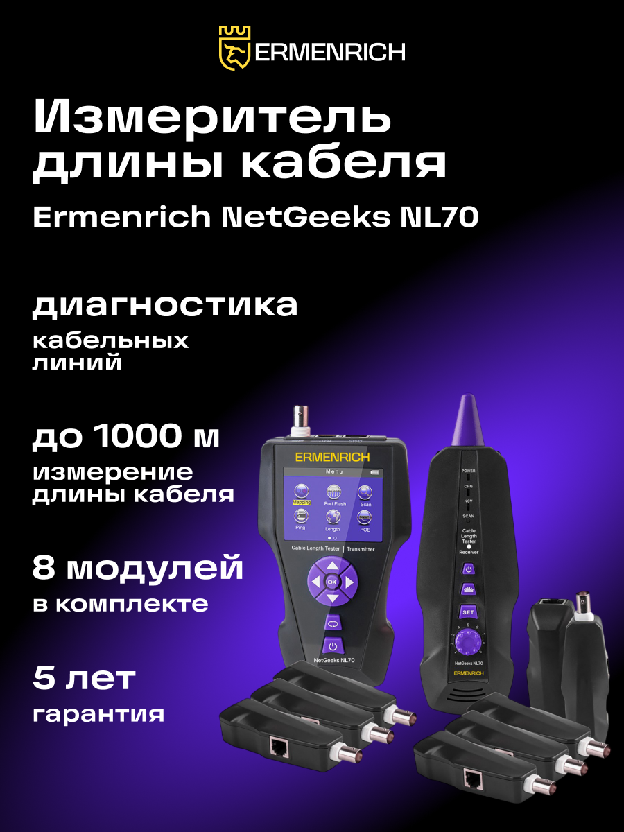Измеритель длины кабеля Ermenrich NetGeeks NL70, цифровой, измерение до 1000м, 8 модулей в комплекте