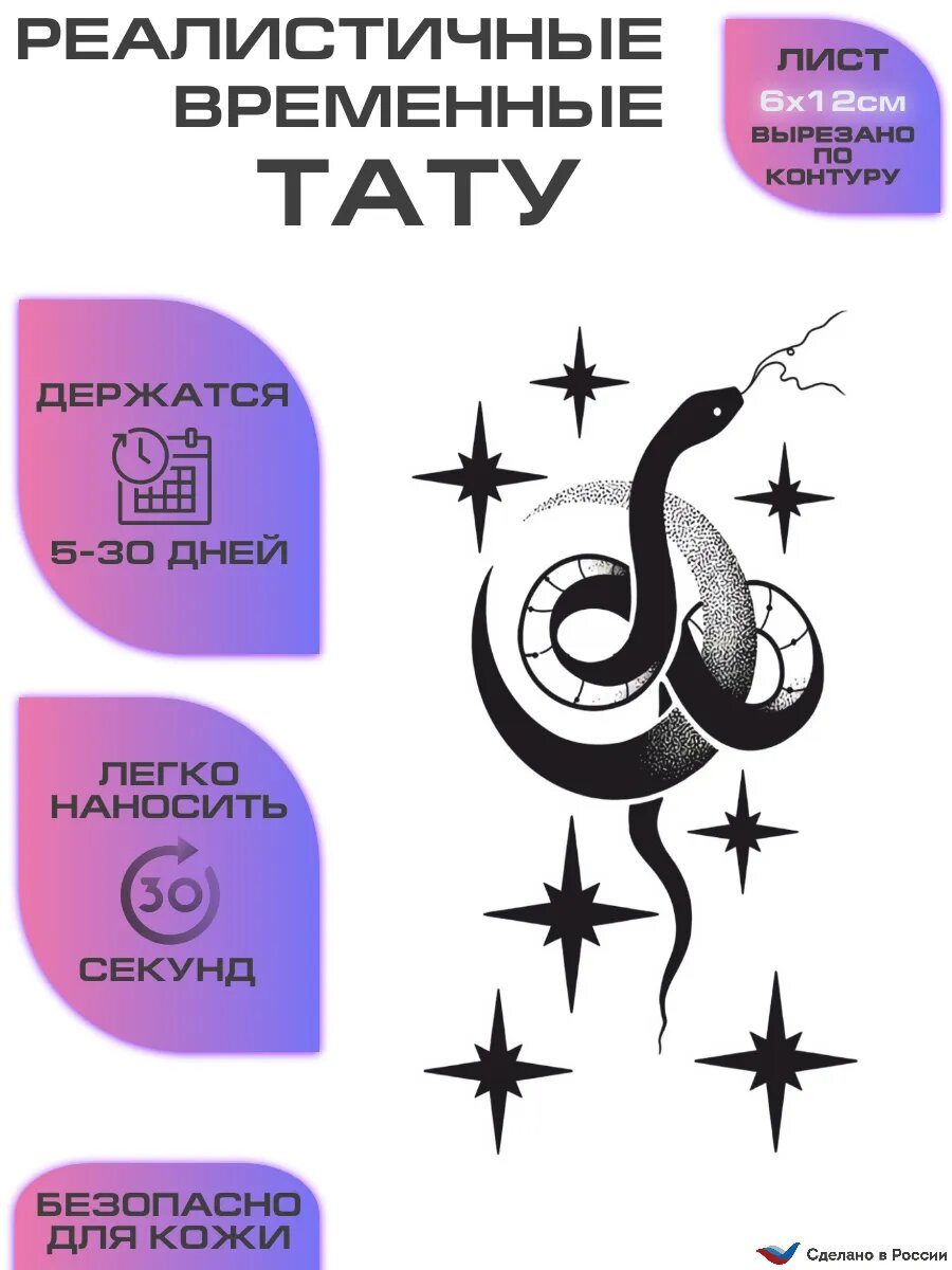 Временные татуировки, тату-наклейка змея и звезды