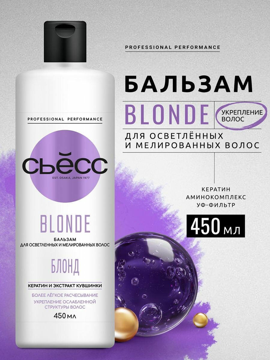 Сьесс Бальзам кондиционер женский Blonde для осветленных и мелированных волос, укрепляет ослабленную структуру волос, 450 мл
