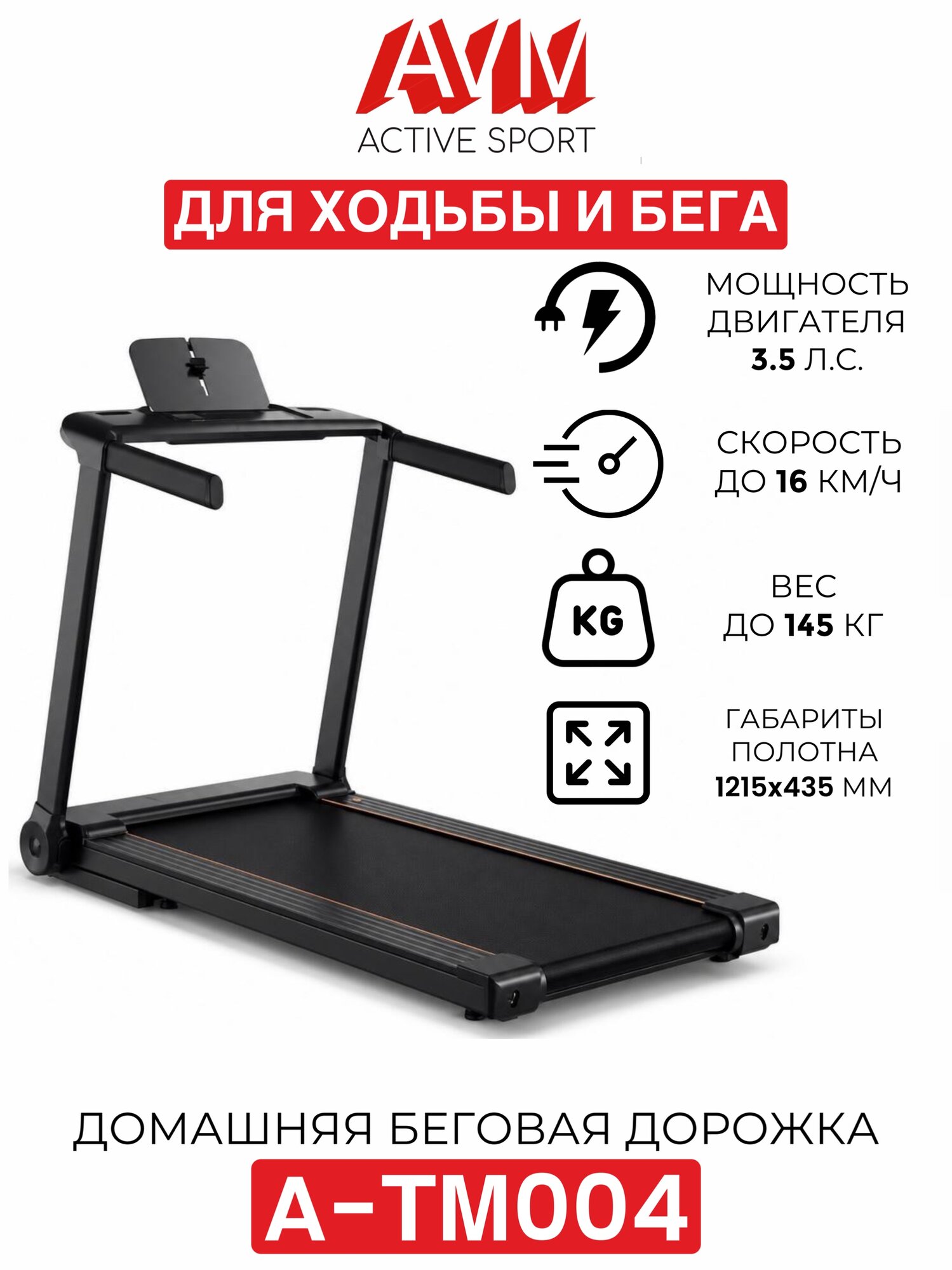 Беговая дорожка AVM A-TM004 / Черная / Складная / Вес до 145 кг / С автоматической регулировкой угла наклона