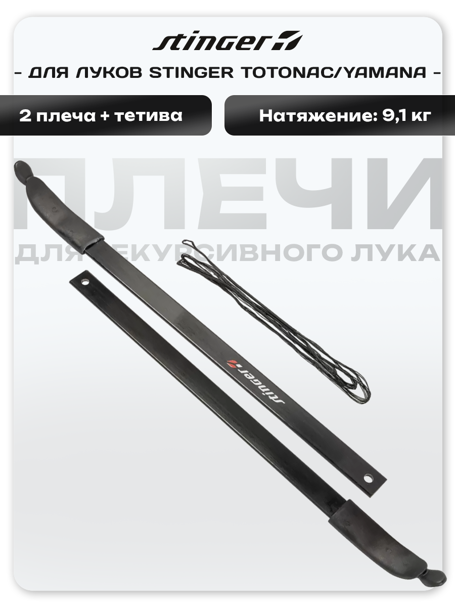 Запасные плечи для луков для стрельбы Stinger Totonac/Yamana 20 LBS, 9,1 кг, ламинированное стекловолокно / пластик, тетива