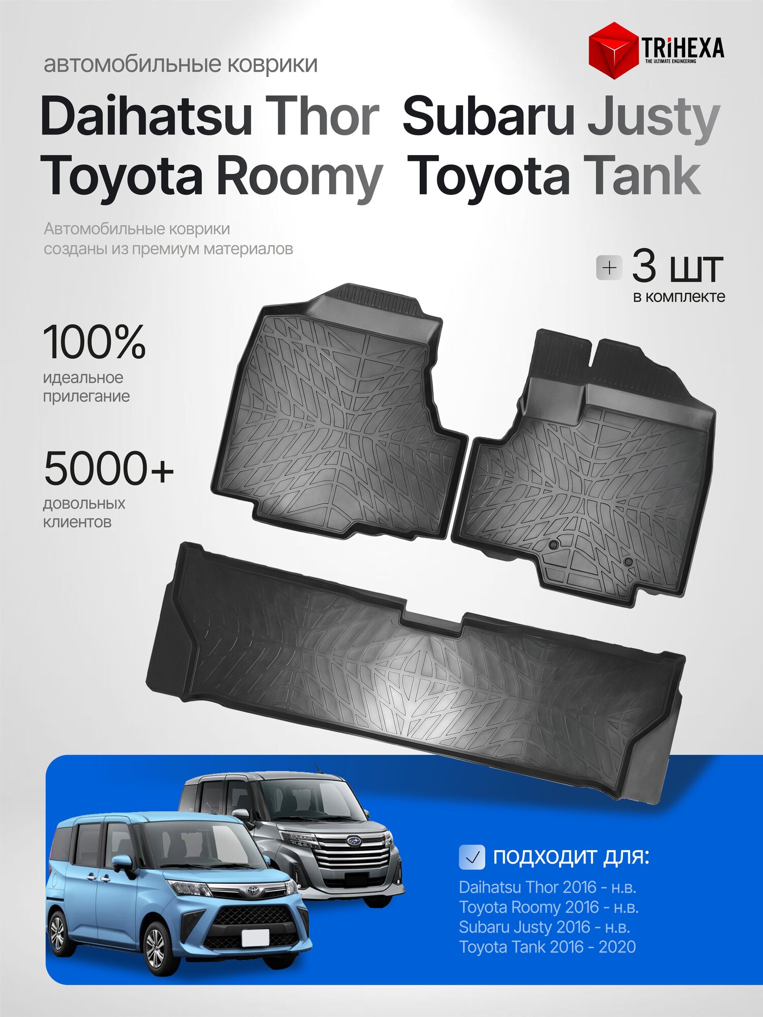Комплект ковриков салона для Toyota Tank; Toyota Roomy; Daihatsu Thor; Subaru Justy V