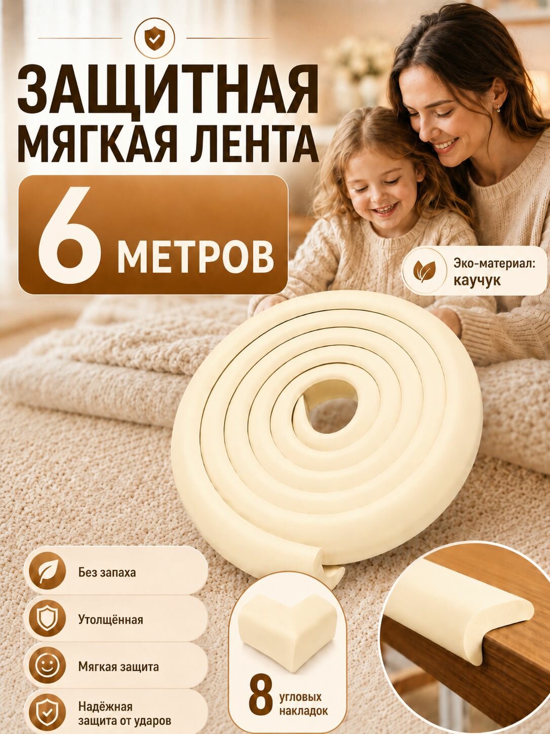 Мягкая защитная лента для безопасности ребенка 6м. Накладка на углы мебели и стен. Безопасность ребенка от ударов и падений.