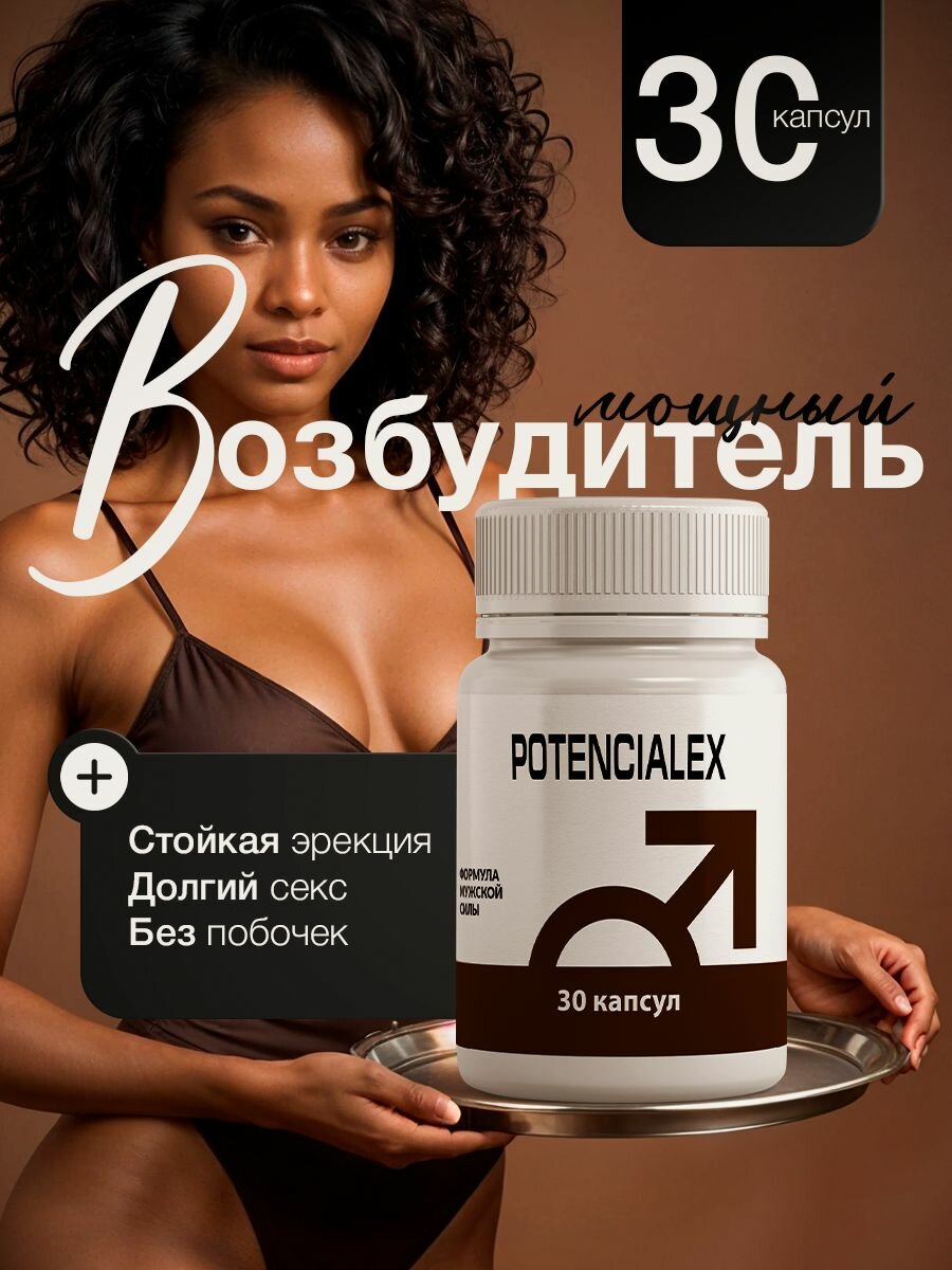 Potencialex / Возбудитель, товары для взрослых 18+, афродизиак, возбудитель для мужчин, для эрекции / 30 капсул "Для него" ("For him") капсулы по 450 мг
